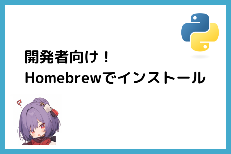 【画像付き】初心者でも安心！MacでPythonをインストールする方法を解説 - 新時代のトビラ