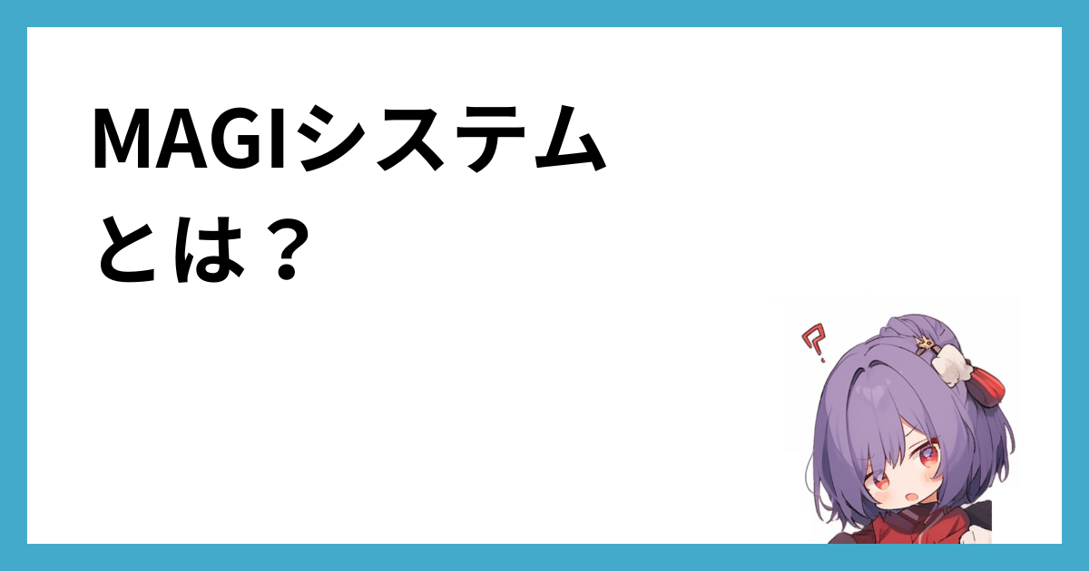 生成AIによるMAGIシステムをわかりやすく解説｜プロンプト例あり - 新時代のトビラ