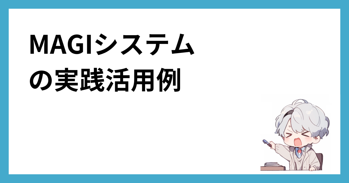 生成AIによるMAGIシステムをわかりやすく解説｜プロンプト例あり - 新時代のトビラ