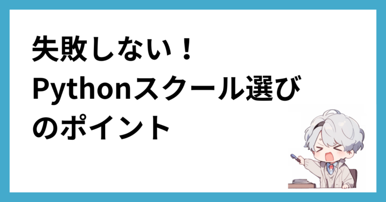 未経験者におすすめのPythonスクールは？ニーズ別に6校紹介！給付金も活用 - 新時代のトビラ