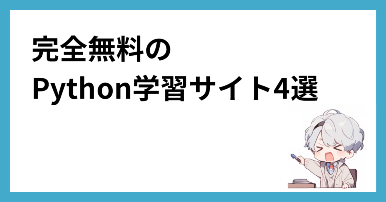 【2025年版】Python学習サイト10選｜無料から有料まで徹底紹介 - 新時代のトビラ