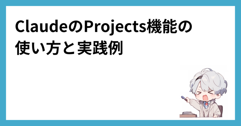 【最新】ClaudeのProjects(プロジェクト)機能をわかりやすく解説｜使い方や活用方法も - 新時代のトビラ