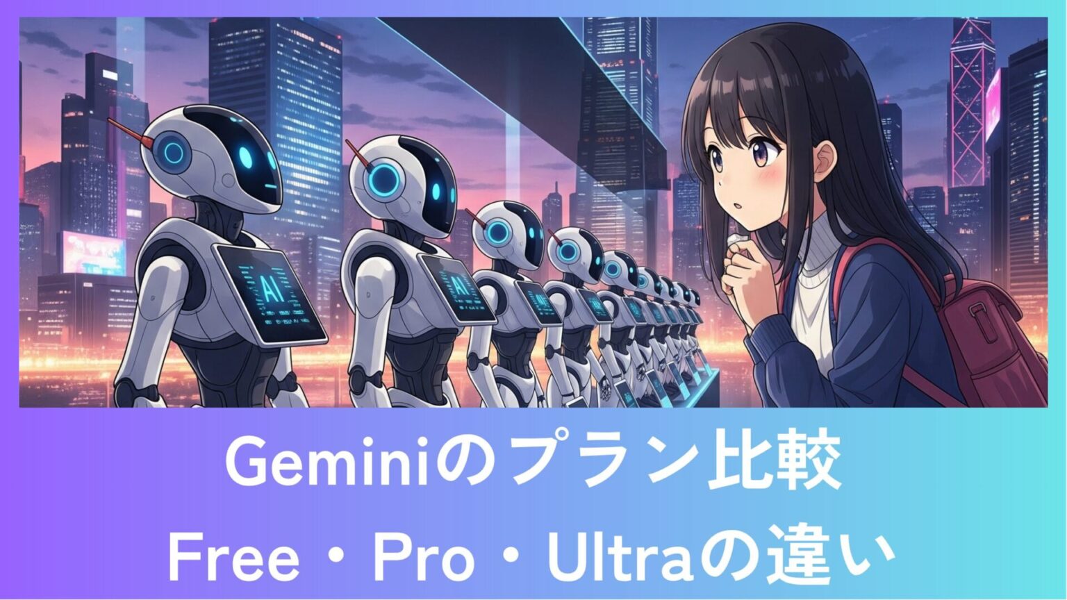 【2025年11月最新】Geminiのプラン｜ProやUltraの違い、選び方を初心者向けに解説 - 新時代のトビラ