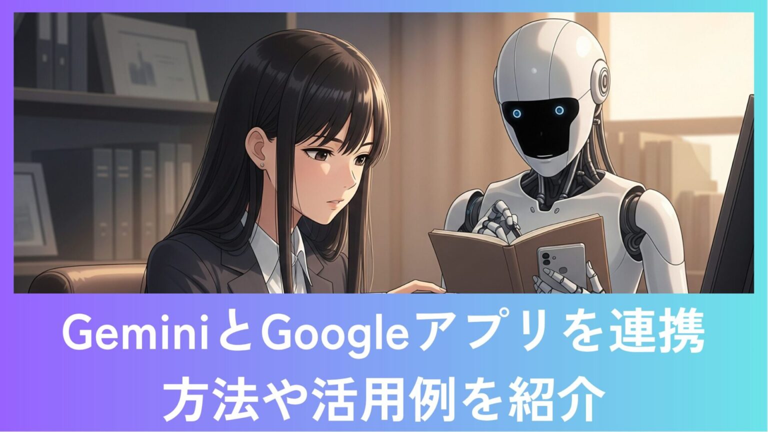 Geminiと連携できるGoogleアプリ｜活用方法もわかりやすく解説 - 新時代のトビラ