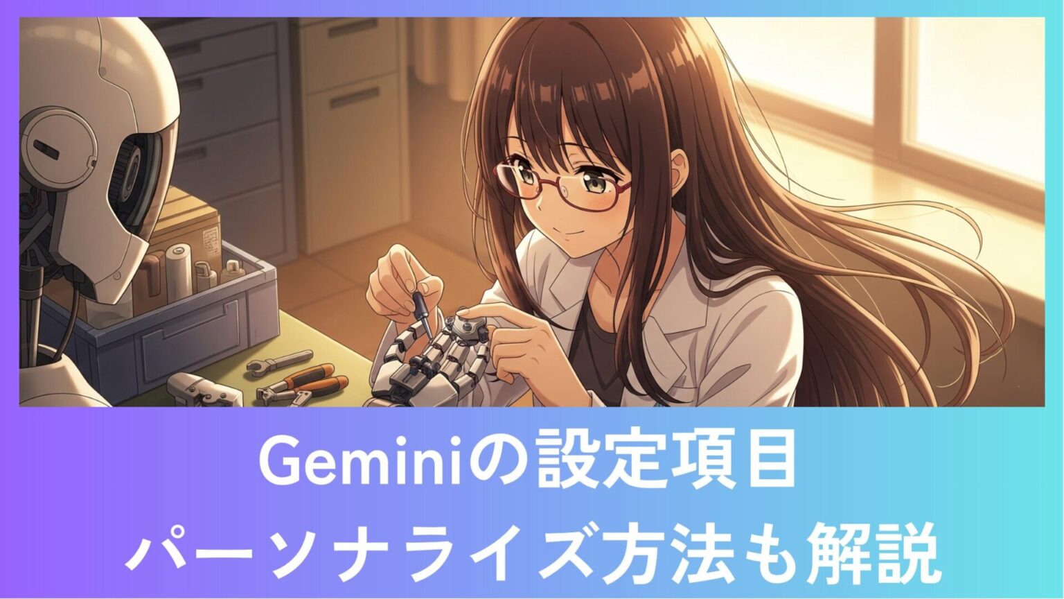 【2025年6月最新】Geminiの設定一覧解説！パーソナライズやダークモードへの変更も - 新時代のトビラ